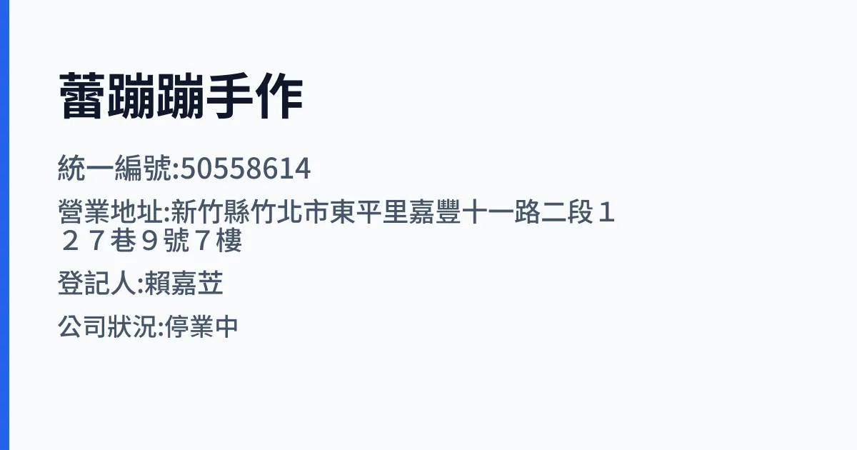 蕾蹦蹦手作 - 統編 50558614(新竹縣) 公司登記資料與營業項目詳細圖表