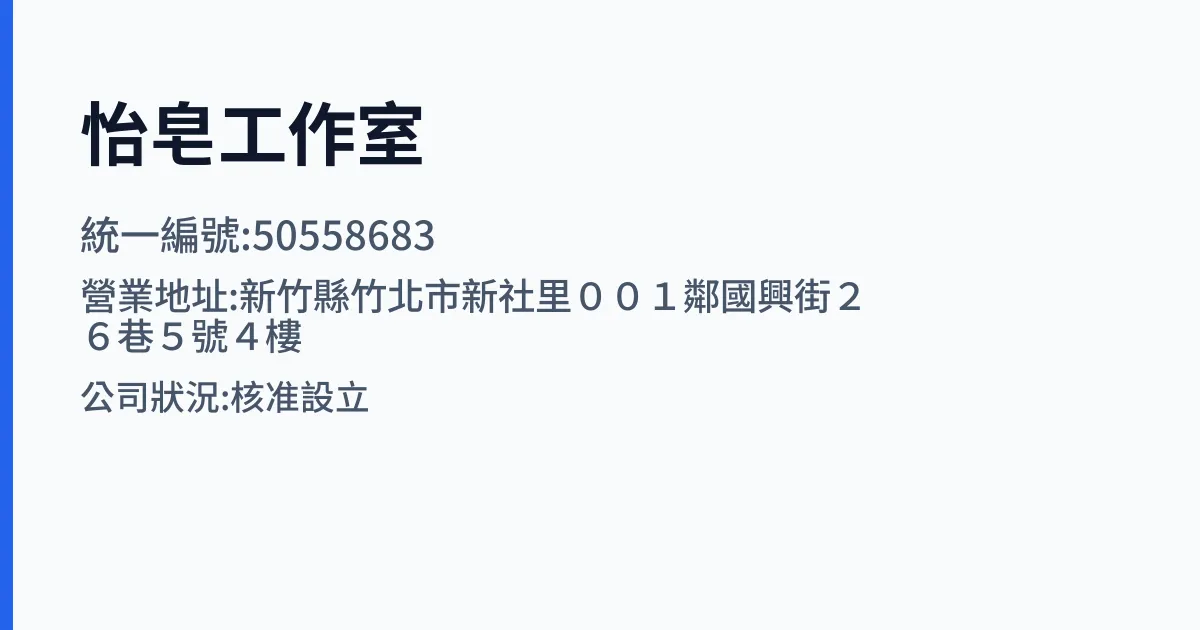 怡皂工作室 - 統編 50558683(新竹縣) 公司登記資料與營業項目詳細圖表