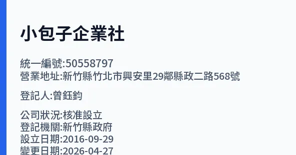小包子企業社的照片-統編 50558797(新竹縣) 公司登記資料與營業項目詳細圖表