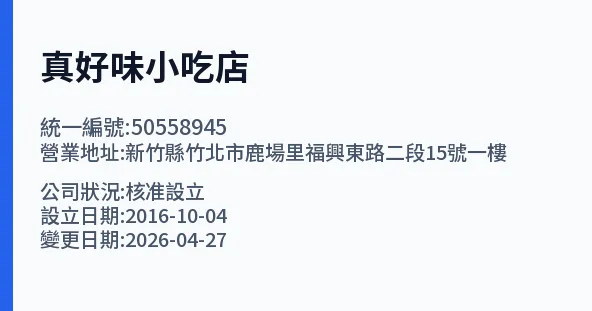 真好味小吃店的照片-統編 50558945(新竹縣) 公司登記資料與營業項目詳細圖表