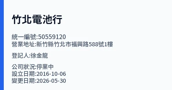 竹北電池行的照片-統編 50559120(新竹縣) 公司登記資料與營業項目詳細圖表