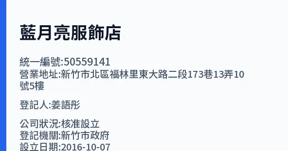 藍月亮服飾店的照片-統編 50559141(新竹市) 公司登記資料與營業項目詳細圖表