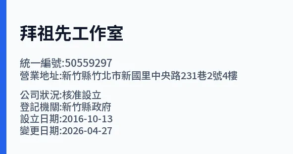 拜祖先工作室的照片-統編 50559297(新竹縣) 公司登記資料與營業項目詳細圖表