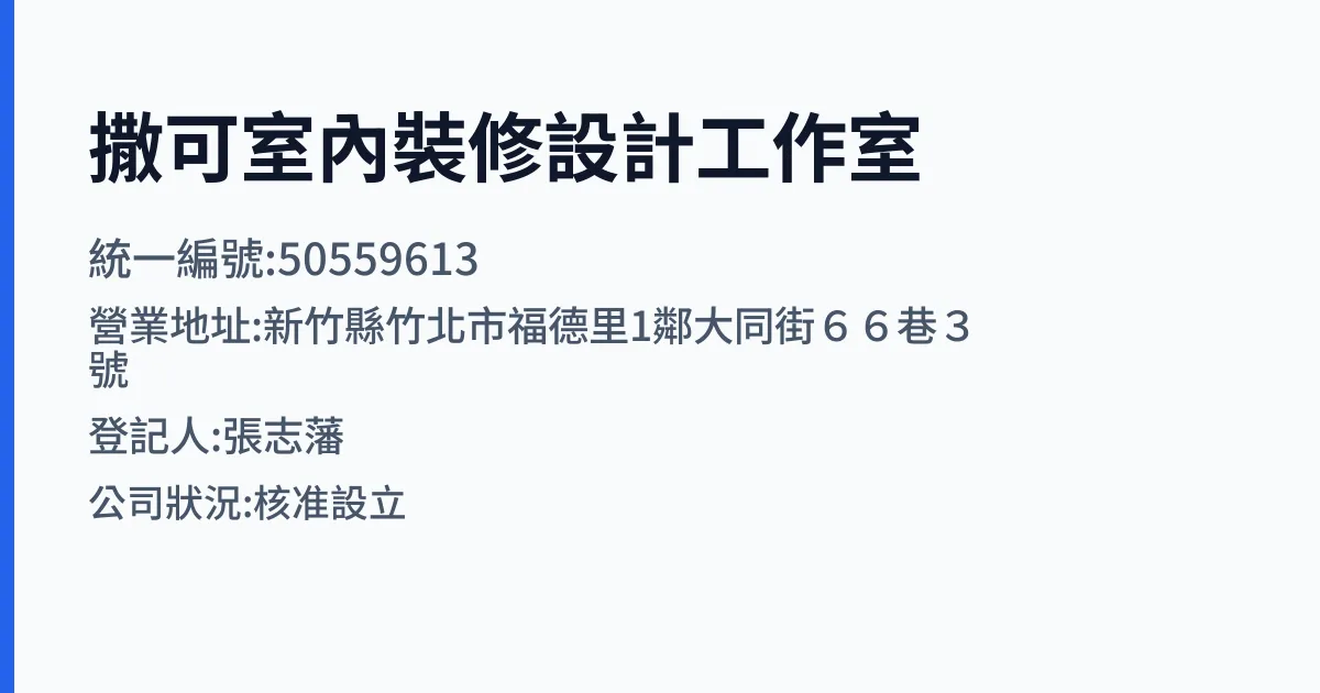撒可室內裝修設計工作室 - 統編 50559613(新竹縣) 公司登記資料與營業項目詳細圖表
