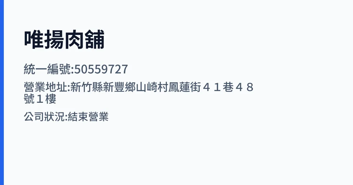 唯揚肉舖 - 統編 50559727(新竹縣) 公司登記資料與營業項目詳細圖表