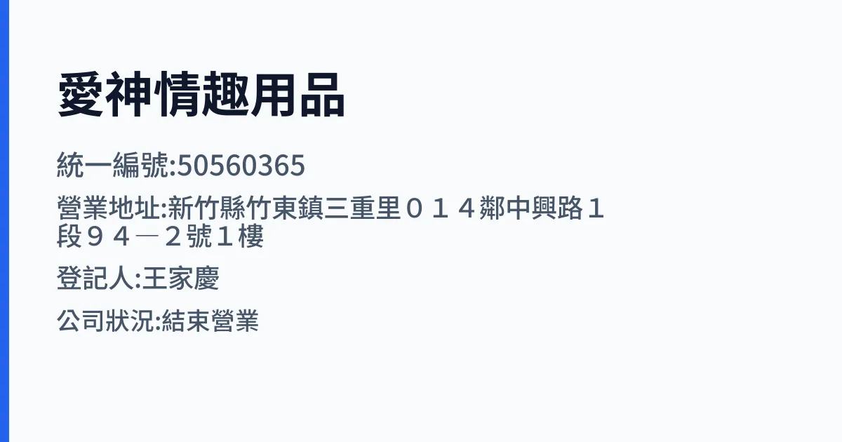 愛神情趣用品 - 統編 50560365(新竹縣) 公司登記資料與營業項目詳細圖表