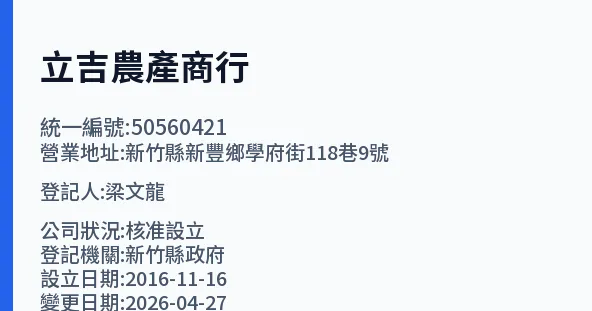 立吉農產商行的照片-統編 50560421(新竹縣) 公司登記資料與營業項目詳細圖表