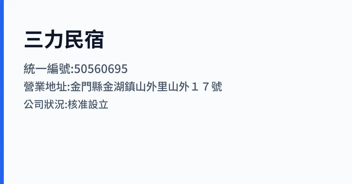 三力民宿 - 統編 50560695(金門縣) 公司登記資料與營業項目詳細圖表