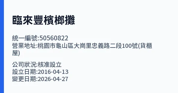 臨來豐檳榔攤的照片-統編 50560822(桃園市) 公司登記資料與營業項目詳細圖表