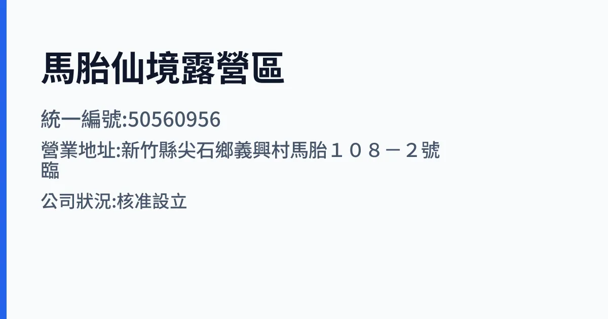馬胎仙境露營區 - 統編 50560956(新竹縣) 公司登記資料與營業項目詳細圖表