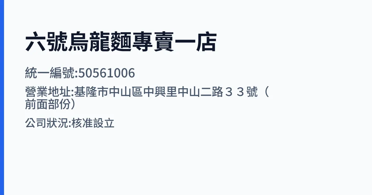 六號烏龍麵專賣一店 - 統編 50561006(基隆市) 公司登記資料與營業項目詳細圖表