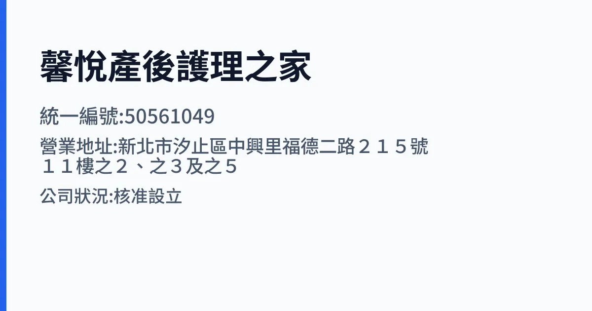 馨悅產後護理之家 - 統編 50561049(新北市) 公司登記資料與營業項目詳細圖表