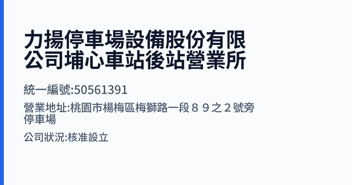 力揚停車場設備股份有限公司埔心車站後站營業所 - 統編 50561391(桃園市) 公司登記資料與營業項目詳細圖表
