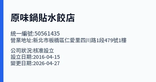 原味鍋貼水餃店的照片-統編 50561435(新北市) 公司登記資料與營業項目詳細圖表