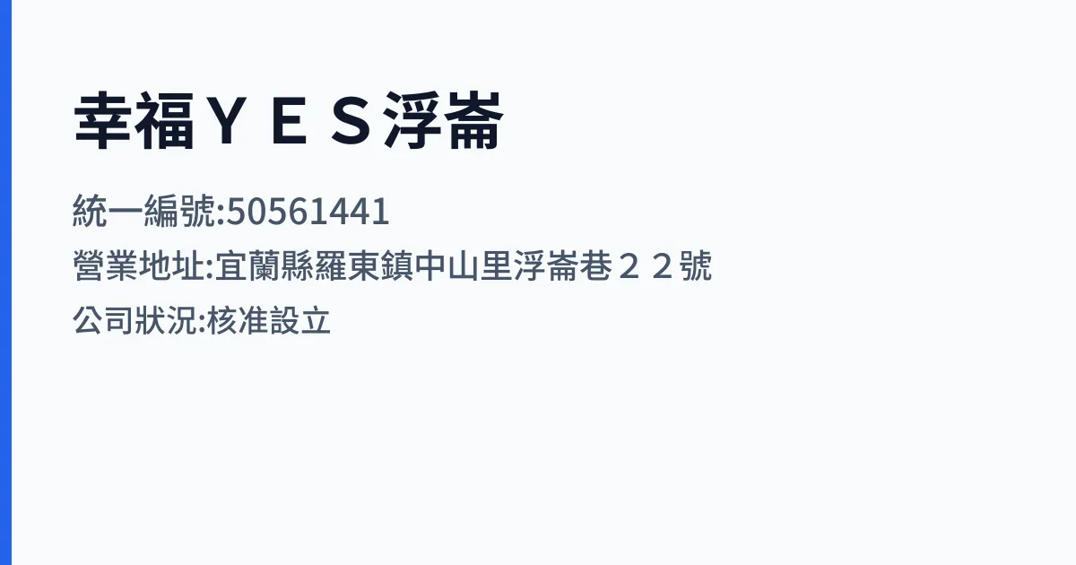 幸福YES浮崙 - 統編 50561441(宜蘭縣) 公司登記資料與營業項目詳細圖表
