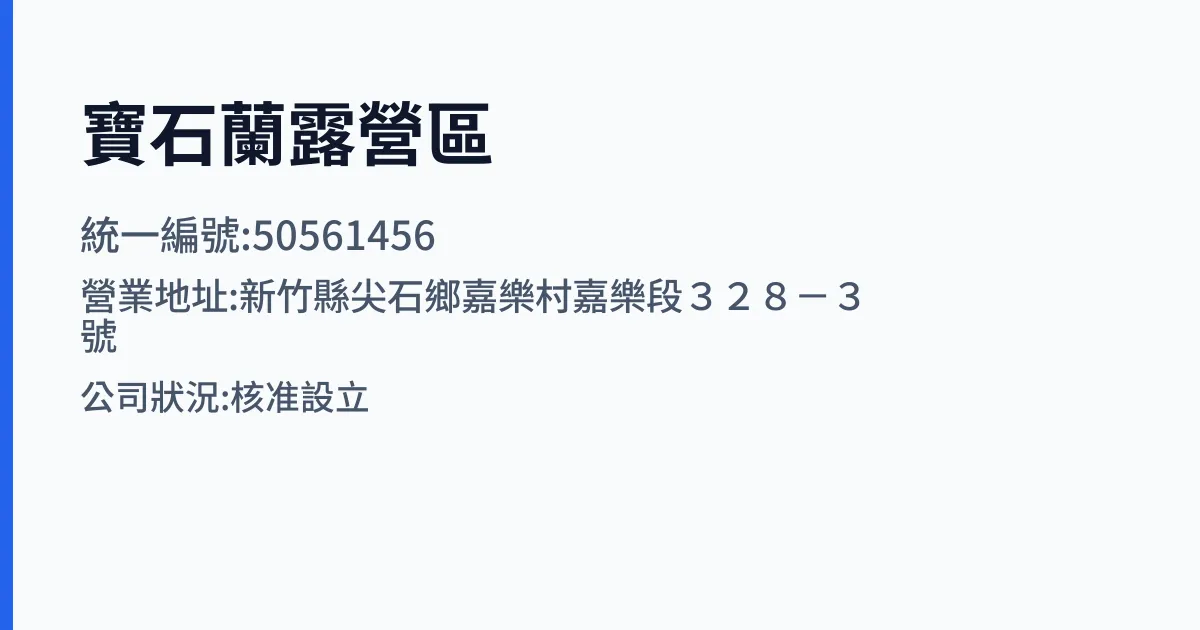 寶石蘭露營區 - 統編 50561456(新竹縣) 公司登記資料與營業項目詳細圖表