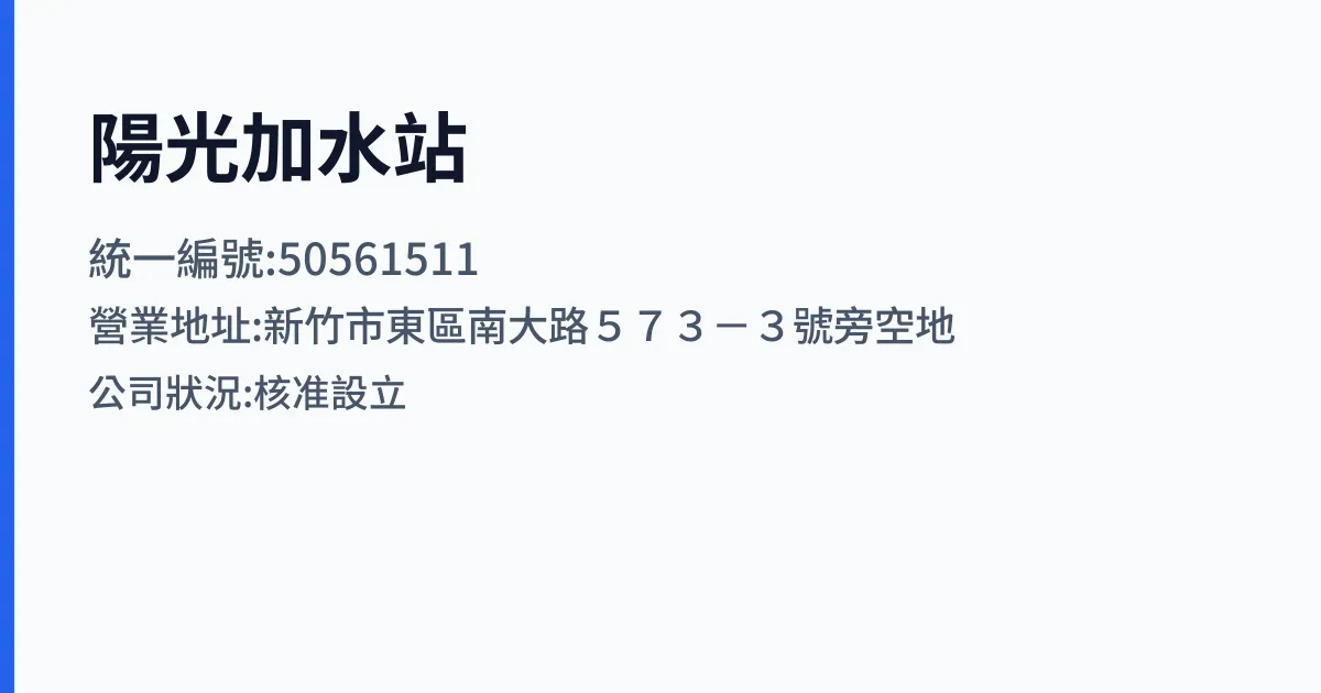 陽光加水站 - 統編 50561511(新竹市) 公司登記資料與營業項目詳細圖表