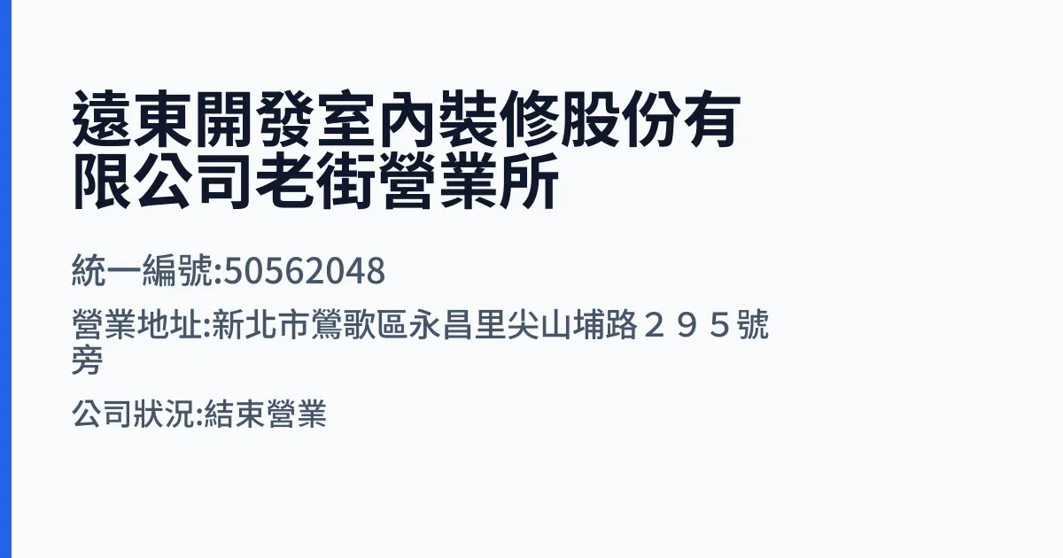 遠東開發室內裝修股份有限公司老街營業所 - 統編 50562048(新北市) 公司登記資料與營業項目詳細圖表