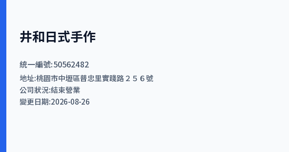 井和日式手作的照片-統編 50562482(桃園市) 公司登記資料與營業項目詳細圖表