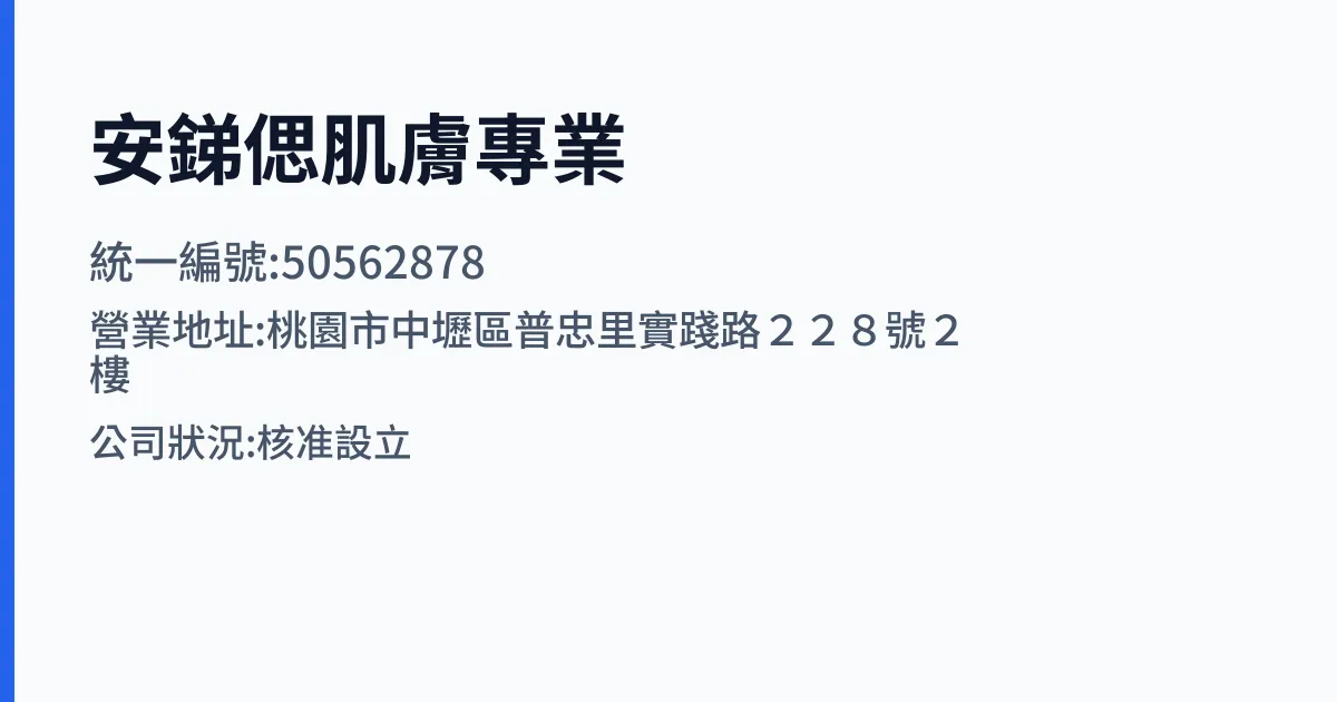 安銻偲肌膚專業 - 統編 50562878(桃園市) 公司登記資料與營業項目詳細圖表