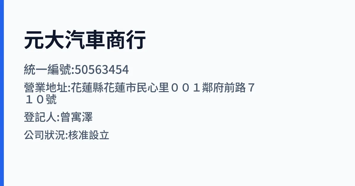 元大汽車商行 - 統編 50563454(花蓮縣) 公司登記資料與營業項目詳細圖表