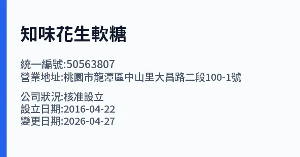 知味花生軟糖的照片-統編 50563807(桃園市) 公司登記資料與營業項目詳細圖表