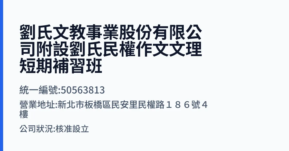 劉氏文教事業股份有限公司附設劉氏民權作文文理短期補習班 - 統編 50563813(新北市) 公司登記資料與營業項目詳細圖表