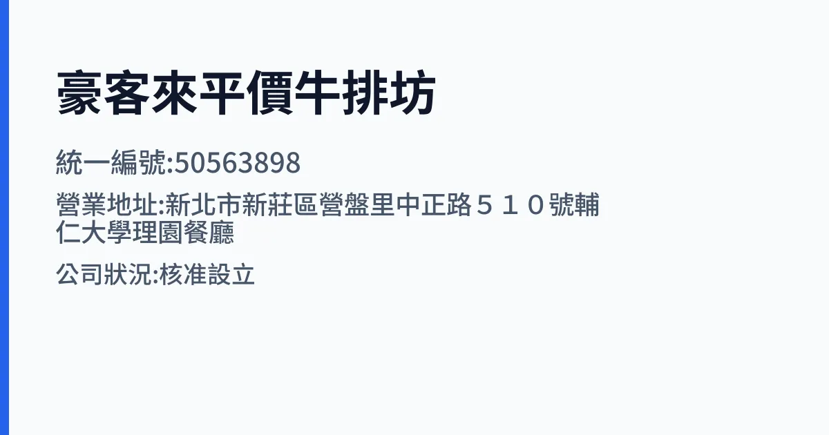 豪客來平價牛排坊 - 統編 50563898(新北市) 公司登記資料與營業項目詳細圖表