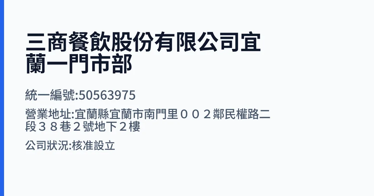 三商餐飲股份有限公司宜蘭一門市部 - 統編 50563975(宜蘭縣) 公司登記資料與營業項目詳細圖表