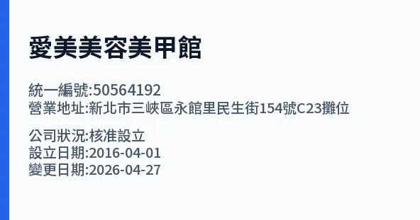 愛美美容美甲館的照片-統編 50564192(新北市) 公司登記資料與營業項目詳細圖表