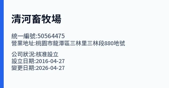 清河畜牧場的照片-統編 50564475(桃園市) 公司登記資料與營業項目詳細圖表