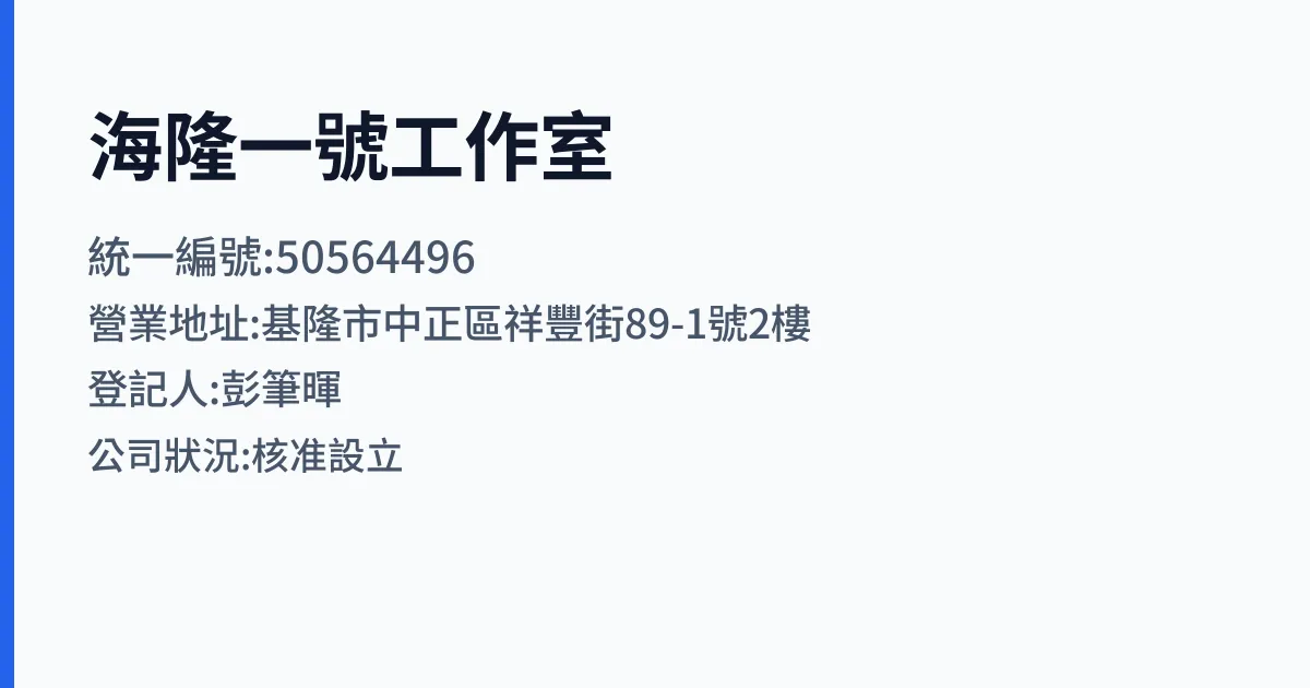 海隆一號工作室 - 統編 50564496(基隆市) 公司登記資料與營業項目詳細圖表