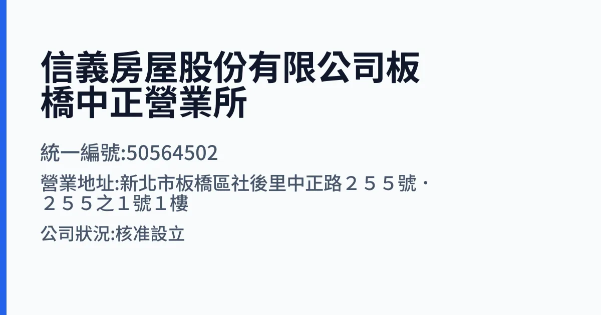 信義房屋股份有限公司板橋中正營業所 - 統編 50564502(新北市) 公司登記資料與營業項目詳細圖表