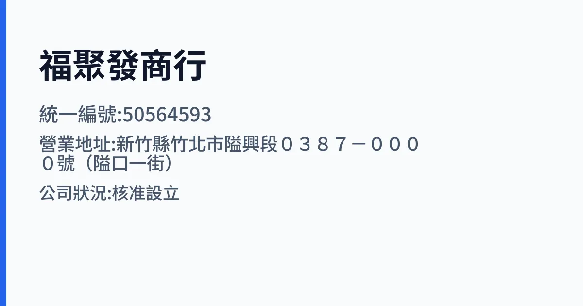 福聚發商行 - 統編 50564593(新竹縣) 公司登記資料與營業項目詳細圖表