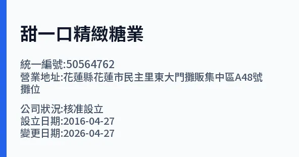 甜一口精緻糖業的照片-統編 50564762(花蓮縣) 公司登記資料與營業項目詳細圖表