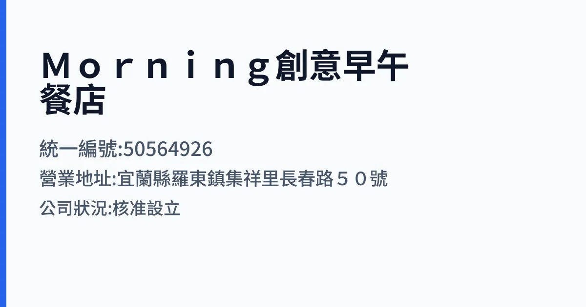 Morning創意早午餐店 - 統編 50564926(宜蘭縣) 公司登記資料與營業項目詳細圖表