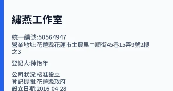 繡燕工作室的照片-統編 50564947(花蓮縣) 公司登記資料與營業項目詳細圖表