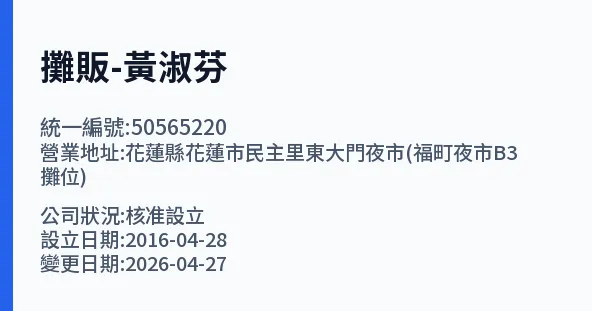 攤販-黃淑芬的照片-統編 50565220(花蓮縣) 公司登記資料與營業項目詳細圖表