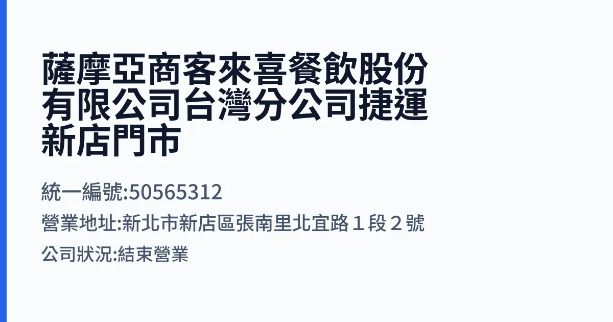 薩摩亞商客來喜餐飲股份有限公司台灣分公司捷運新店門市 - 統編 50565312(新北市) 公司登記資料與營業項目詳細圖表