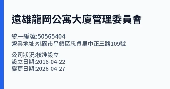 遠雄龍岡公寓大廈管理委員會的照片-統編 50565404(桃園市) 公司登記資料與營業項目詳細圖表
