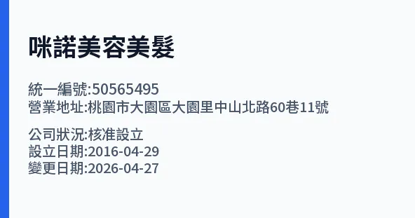 咪諾美容美髮的照片-統編 50565495(桃園市) 公司登記資料與營業項目詳細圖表