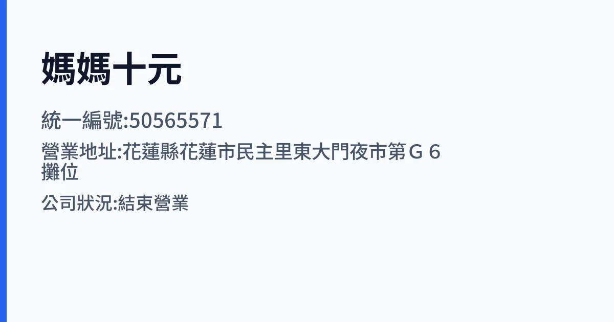 媽媽十元 - 統編 50565571(花蓮縣) 公司登記資料與營業項目詳細圖表