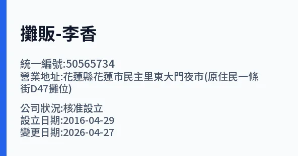 攤販-李香的照片-統編 50565734(花蓮縣) 公司登記資料與營業項目詳細圖表