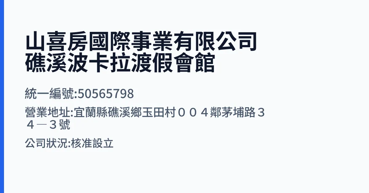 山喜房國際事業有限公司礁溪波卡拉渡假會館 - 統編 50565798(宜蘭縣) 公司登記資料與營業項目詳細圖表