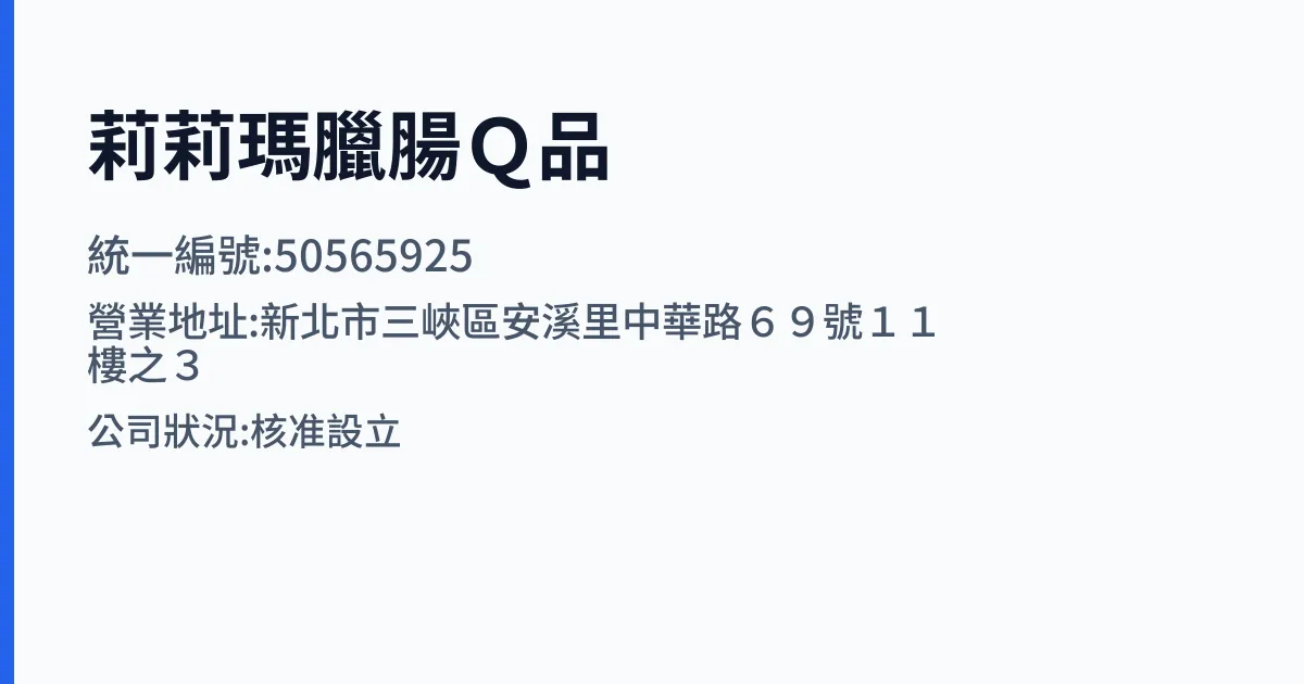 莉莉瑪臘腸Q品 - 統編 50565925(新北市) 公司登記資料與營業項目詳細圖表