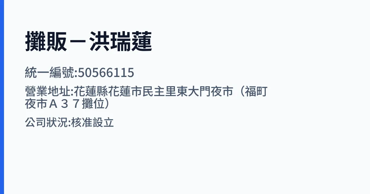 攤販－洪瑞蓮 - 統編 50566115(花蓮縣) 公司登記資料與營業項目詳細圖表