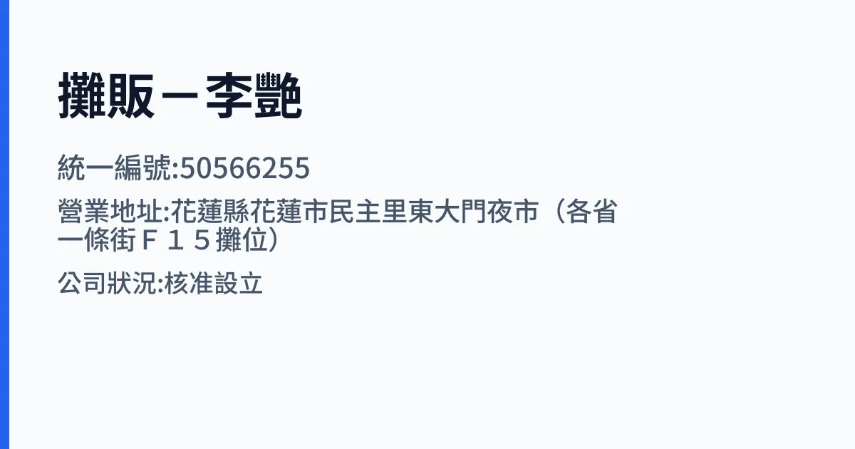 攤販－李艷 - 統編 50566255(花蓮縣) 公司登記資料與營業項目詳細圖表