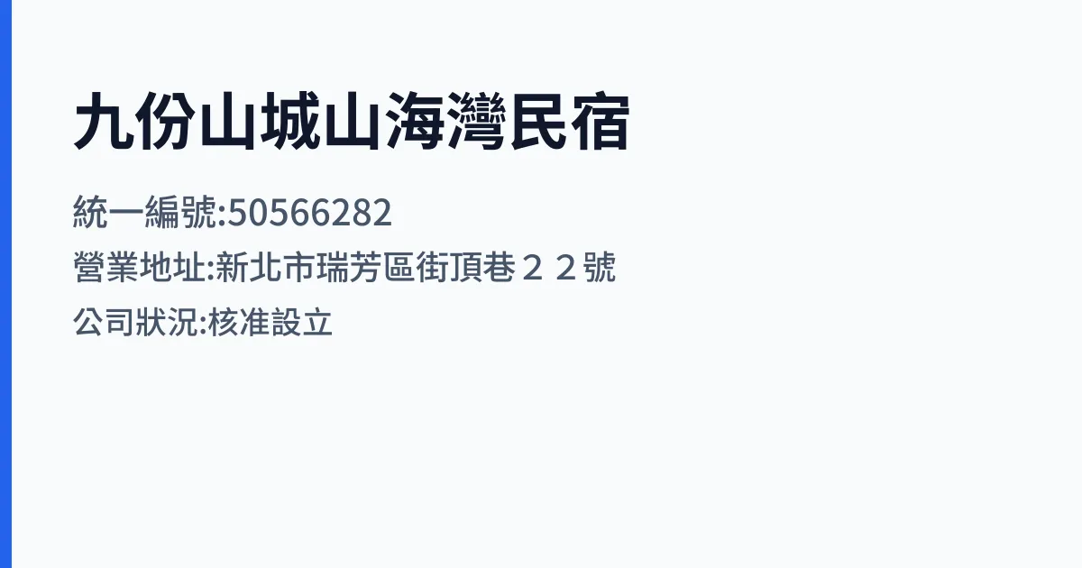 九份山城山海灣民宿 - 統編 50566282(新北市) 公司登記資料與營業項目詳細圖表