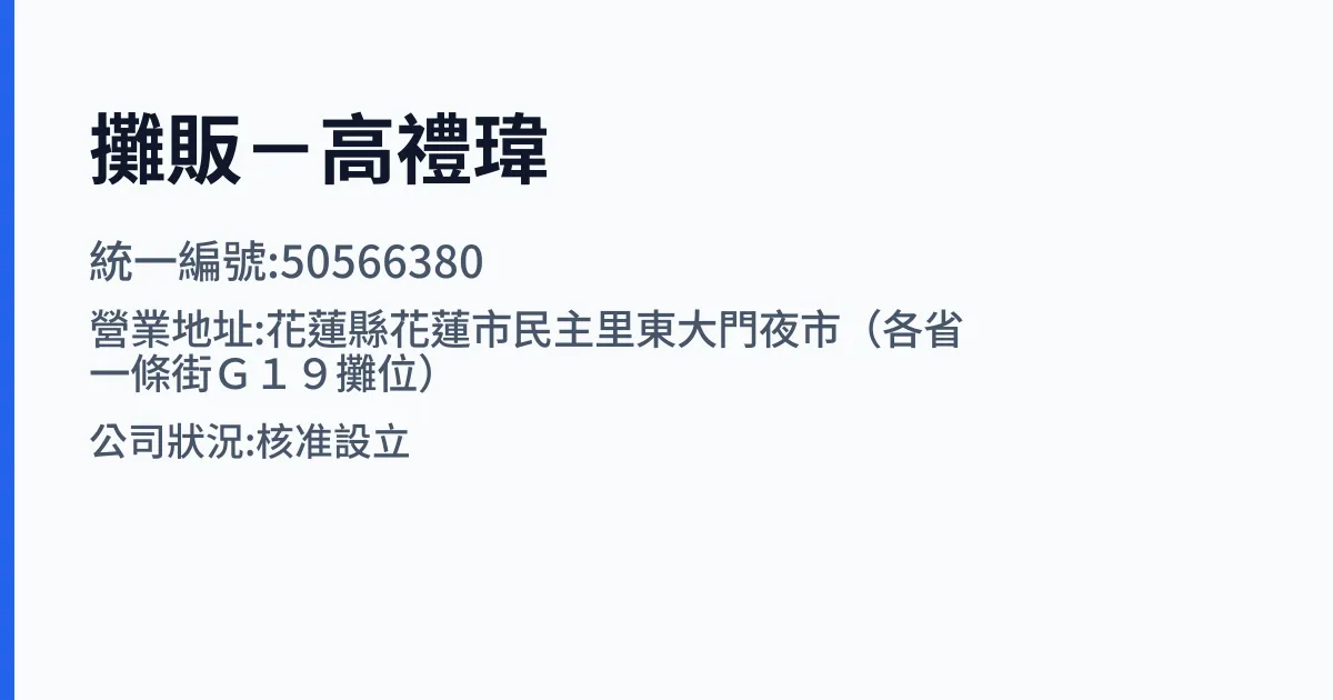 攤販－高禮瑋 - 統編 50566380(花蓮縣) 公司登記資料與營業項目詳細圖表