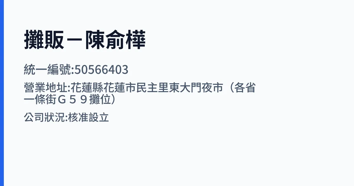 攤販-陳俞樺 - 統編 50566403(花蓮縣) 公司登記資料與營業項目詳細圖表